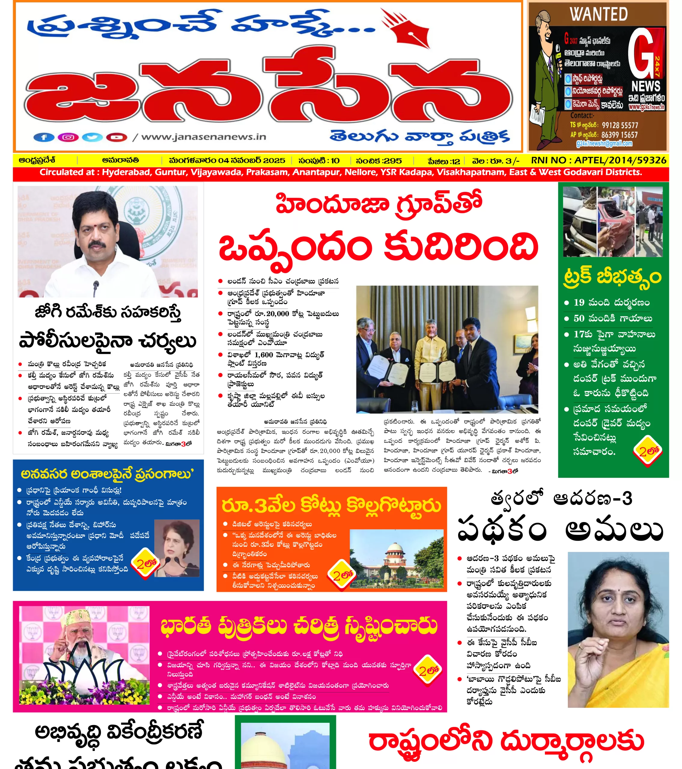జనసేన తెలుగు న్యూస్, ఆంధ్ర ప్రదేశ్, ఈ – పేపర్, నవంబర్ 04, 2025 ...